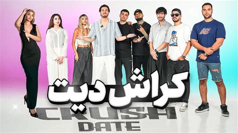 کراش دیت 😜 رقابت ۵ پسر و ۳ دختر برای کراش شدن😅😜 Youtube