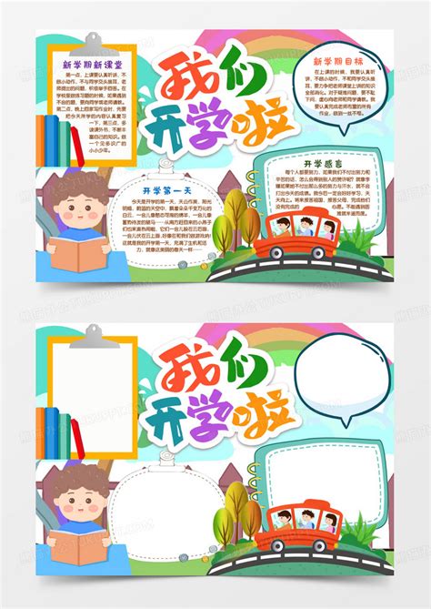 新学期我们开学啦小报手抄报模版word模板下载熊猫办公