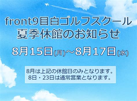 8月休館日のお知らせ Front9目白ゴルフスクール