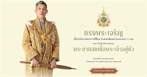 ลงนามถวายพระพรออนไลน์ รัชกาลที่ 10 วันเฉลิมพระชนมพรรษา 6 รอบ 28 กรกฎาคม 2567 คมชัดลึก