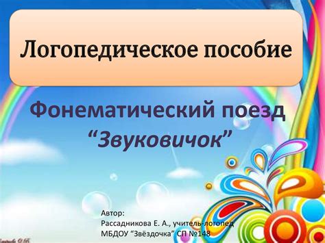 Логопедическое пособие. Фонематический поезд “Звуковичок” - презентация ...