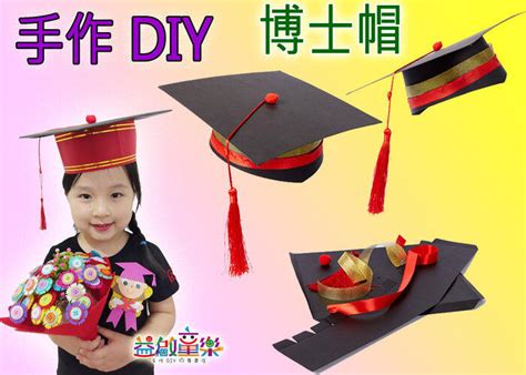 ♠益啟童樂♠畢業季 手工 Diy 畢業帽 手作 摺紙 博士帽 畢業 帽子 學士帽 美勞 材料包 創意 節日 現預 露天市集 全台最大的網路購物市集