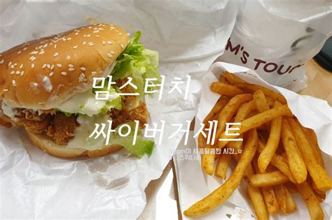 맘스터치 싸이버거 세트 가격 칼로리 메뉴판 네이버 블로그