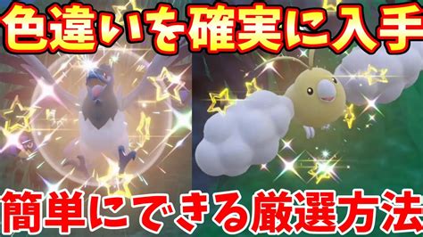 【ポケモンsv】色違いのポケモンを確実に入手！色違いポケモンの確率を上げて厳選する方法【ポケモンスカーレットバイオレット】 Youtube