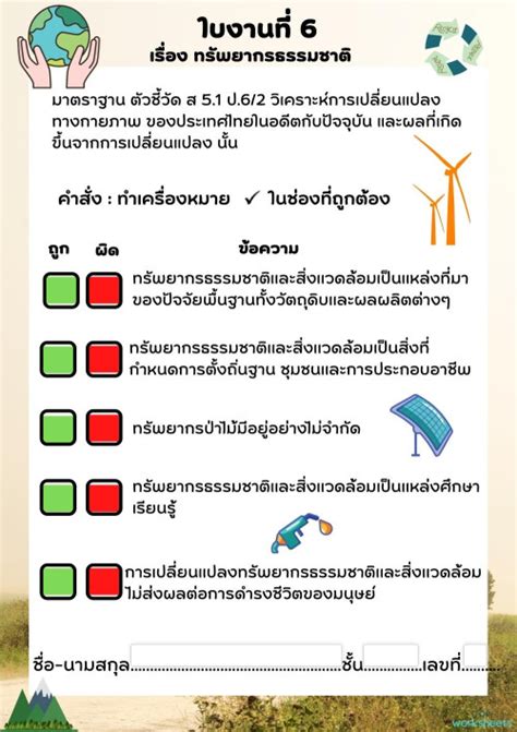 ใบงานที่ 6 ทรัพยากรธรรมชาติ ใบงานเชิงโต้ตอบ Topworksheets