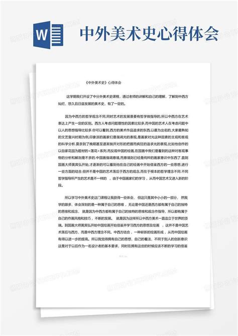 中外美术史心得体会Word模板下载 编号qygxrepm 熊猫办公