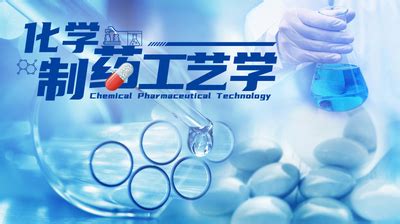 化学制药工艺学智慧树网