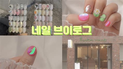네일샵 브이로그 키치하고 귀여운 봄 네일 이벤트 아트들 만들고 우루우루 셀프네일하는 망원동 네일샵 원장 브이로그 Youtube