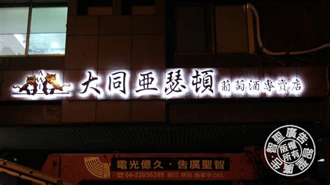 LED立體字 智聖廣告
