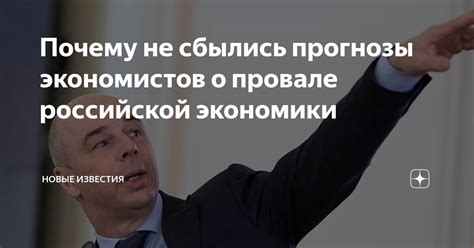Почему не сбылись прогнозы экономистов о провале российской экономики НОВЫЕ ИЗВЕСТИЯ Дзен