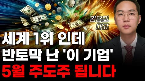 [주식] 세계 1위 인데 반토막 난 이 기업 5월 주도주 됩니다 [주식전망 2024년주식전망 5월주식전망 대폭락