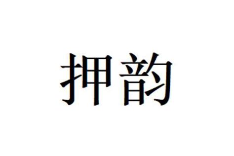 押韵汉语词语搜狗百科