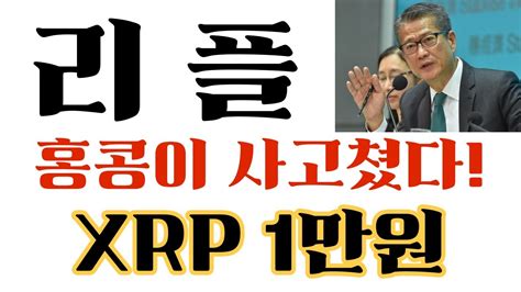 리플 코인 홍콩이 사고쳤다 폭탄발표 아비규환 Xrp 1만원 폭등각떠버린이유 리플목표가 리플호재 리플전망 리플코인목표가 리플코인호재 리플코인전망 Youtube