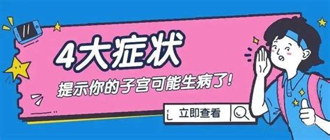 子宫「生病」发出这些求救信号，尤其是第1个很危险，女生赶紧重视起来~女性内膜经量