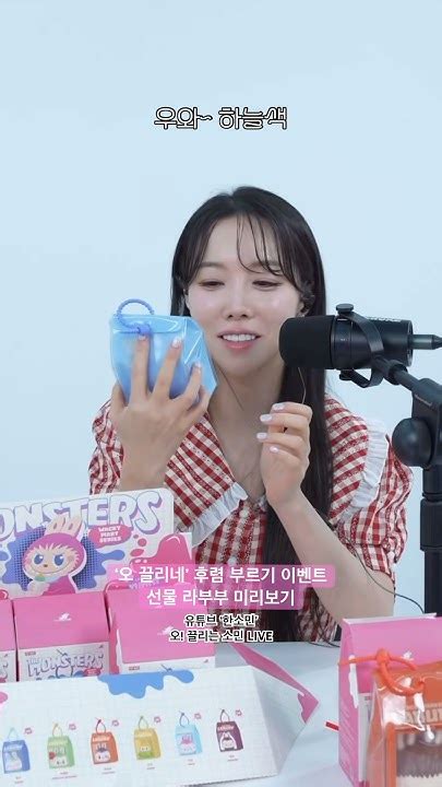 오끌리네 후렴 부르기 이벤트선물 미리보기 한소민 라방 오끌리는소민라이브 라부부 Labubu Popmart Youtube