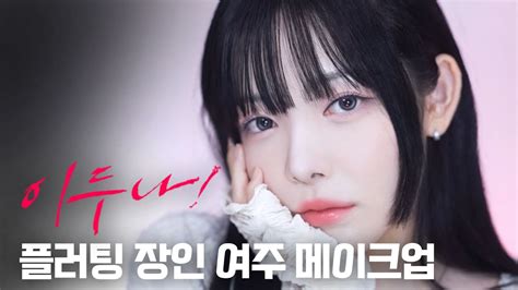 이두나st🫦청순 화려 둘 다잡는 여배우 메이크업ㅣ무결점 베이스 꿀팁ㅣ핑크 토끼상 색조추천ㅣ화면빨 잘 받는 속눈썹ㅣ Youtube