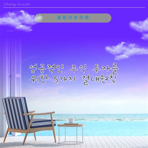 성공적인 주식 투자를 위한 5가지 절대원칙