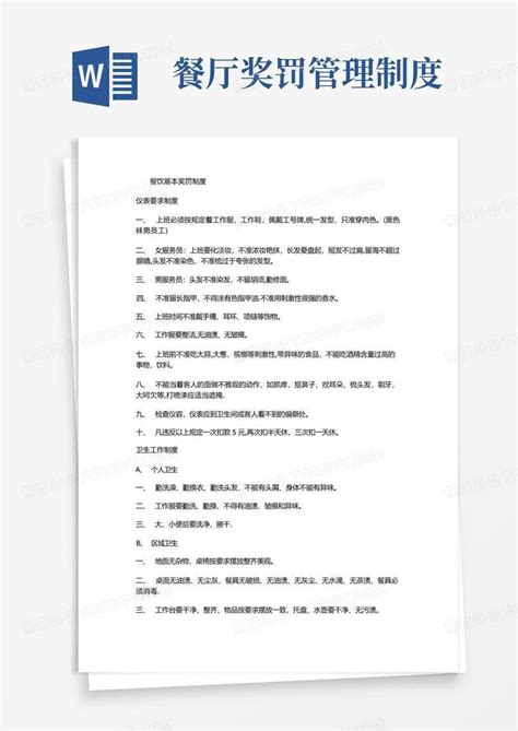 餐饮奖罚制度Word模板下载 熊猫办公