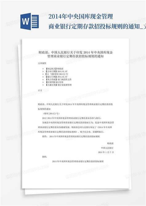 2014年中央国库现金管理商业银行定期存款招投标规则的通知文word模板下载编号lzzkgagw熊猫办公