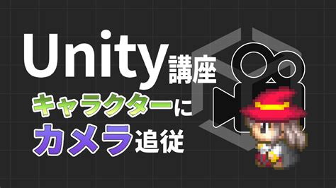 Unity講座｜カメラをプレイヤー中心に追従する方法 学んで遊んでジャンケンポン！