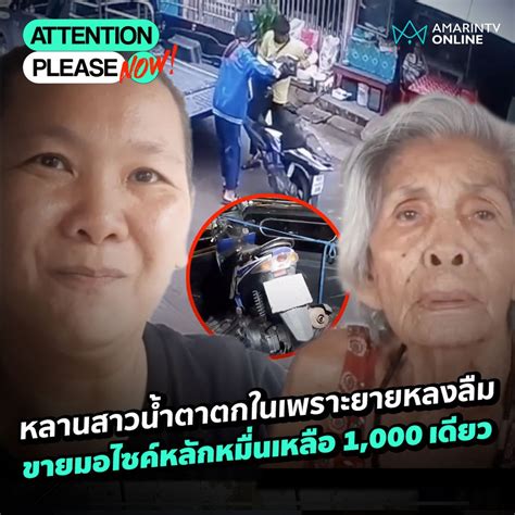 หลานสาวน้ำตาตกในเพราะยายหลงลืม ขายมอไซค์ลักหมื่นเหลือ 1 000 เดียว คุณยายอายุ 91 หลงลืมขายรถมอ
