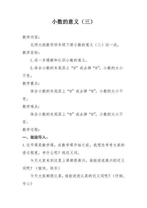 北师大版四年级下册数学 13小数的意义（三） 教案 21世纪教育网
