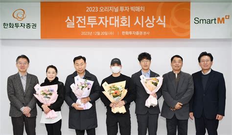 한화투자증권 2023년 실전투자대회 시상식 개최 한국경제