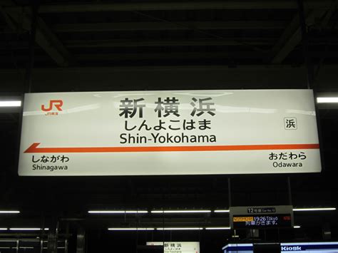 新横浜駅 改札画像 net