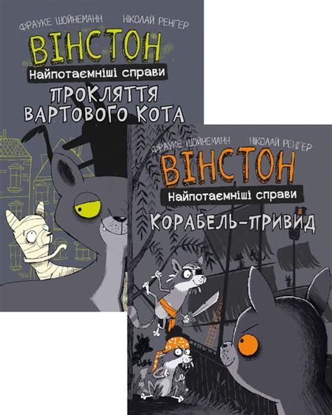 «Книга Вінстон. Найпотаємніші справи (комплект із двох книг)» – Фрауке ...
