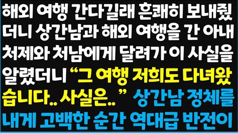 신청사연 해외 여행 간다길래 흔쾌히 보내줬더니 상간남과 해외 여행을 간 아내 처제와 처남에게 달려가 이 사실을 알렸더니 그 여행 저희도 신청사연 사이다썰 사연