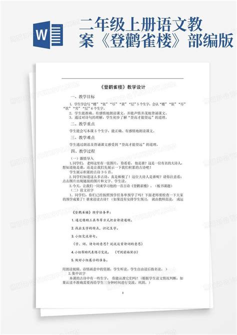 二年级上册语文教案 登鹳雀楼部编版 Word模板下载 编号lejvbzdz 熊猫办公
