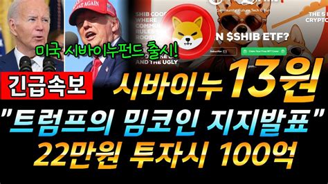 시바이누 호재 시바이누코인 그냥 파세요 너 빼고 부자되게 ㅋㅋ 시바이누 전망 시바이누목표가 시바이누분석 시바이누대응 비트코인 시바이누코인 도지코인 이더리움