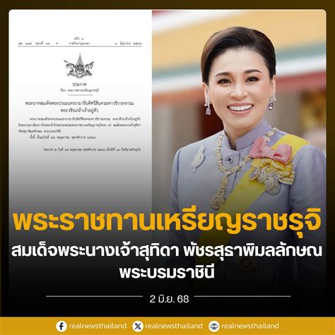 ข่าวจริงประเทศไทย 🙏🏻 พระบรมราชโองการ โปรดเกล้าโปรดกระหม่อมพระราชทานเหรียญราชรุจิทอง แก่สมเด็จ