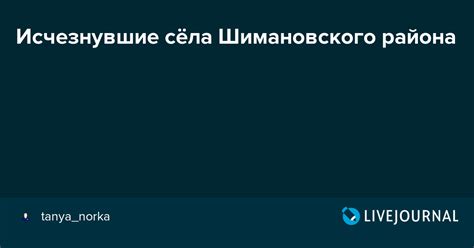 Исчезнувшие сёла Шимановского района Tanyanorka — Livejournal