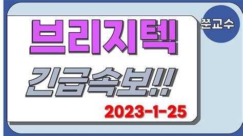 브리지텍 주가전망 125 긴급속보 지금이 기회 Youtube
