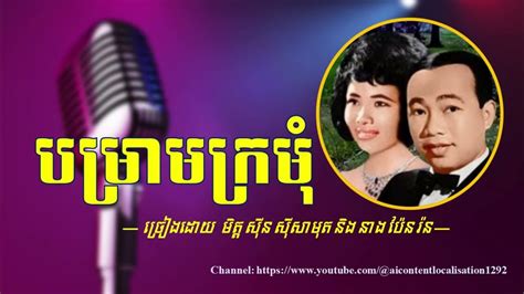 បទ៖ បម្រាមក្រមុំ — ច្រៀងដោយ មិត្ត ស៊ីន ស៊ីសាមុត និង នាង ប៉ែន រ៉ន — Youtube