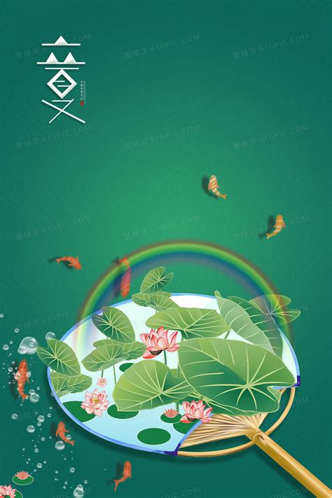 绿色传统二十四节气立夏荷花背景背景图片下载3543x5315像素格式编号1kjfjwr3v图精灵