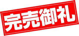 だわり屋蔵元ほうらいせん直営店 完売御礼第5回全国酒蔵巡りin新城
