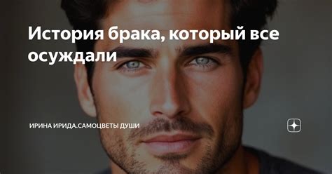 История брака который все осуждали Ирина Ирида Самоцветы Души Дзен