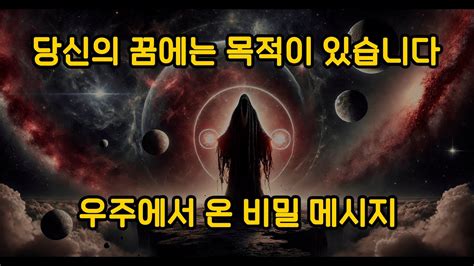 꿈의 힘 우주의 비밀 메시지 🌑 Youtube