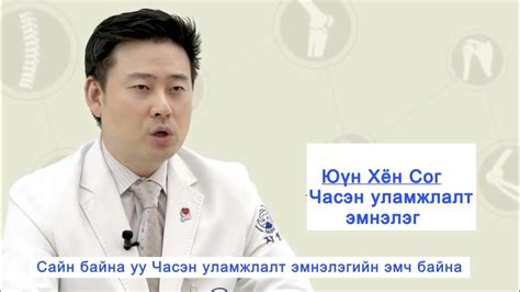 Мэдрэлийн сувгийн нарийсал өвчнийг эмчлэх аргын талаар Youtube