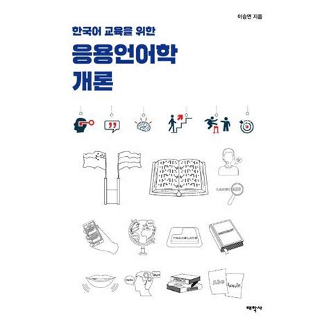 응용 언어학 개론한국어 교육을 위한개정판 Ssgcom