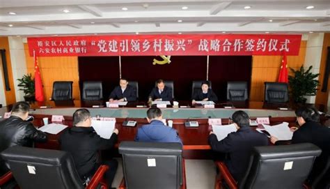 裕安区与六安农商行“党建引领乡村振兴”战略合作签约仪式举行六安市裕安区人民政府