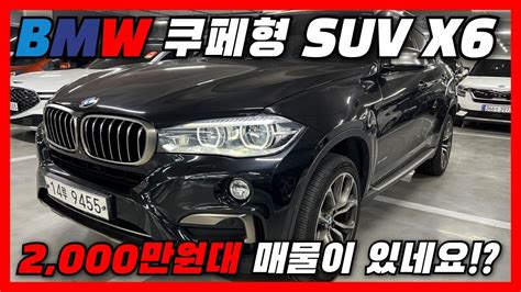 2000만원대 Bmw의 스포츠 쿠페형 Suv X6 매물이 있네요 Youtube