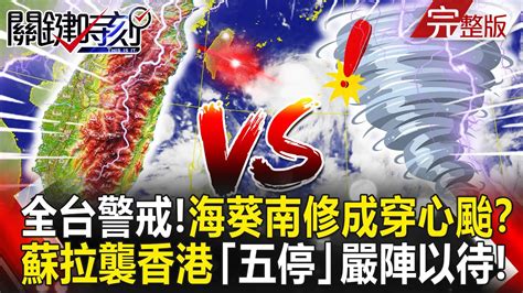 【關鍵時刻全集】20230901 全台警戒！海葵一路南修成「穿心颱」？ 蘇拉掛10號風球襲港「五停」嚴陣以待！蘇拉颱風恐重現「一甲子前的惡夢