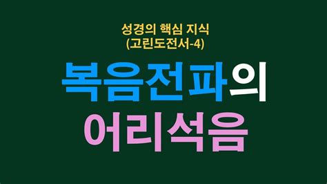 성경의 핵심 지식 고린도전서 4 복음전파의 어리석음 고린도전서 118 25 청주성경침례교회 신영열목사 Youtube