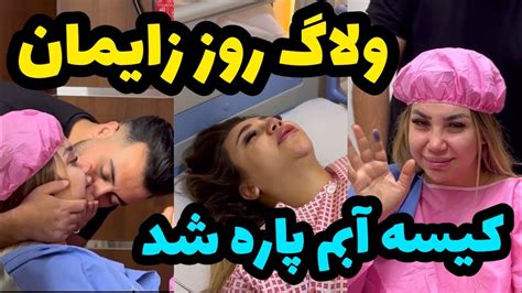 بالاخره وقت زایمان رسید لحظه به دنیا اومدن 2قلوها Youtube