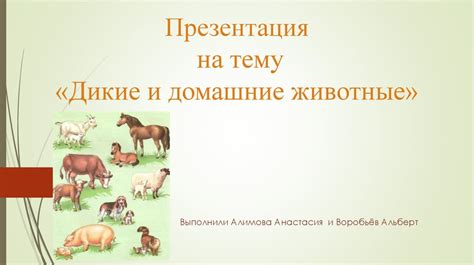 Дикие и домашние животные презентация онлайн