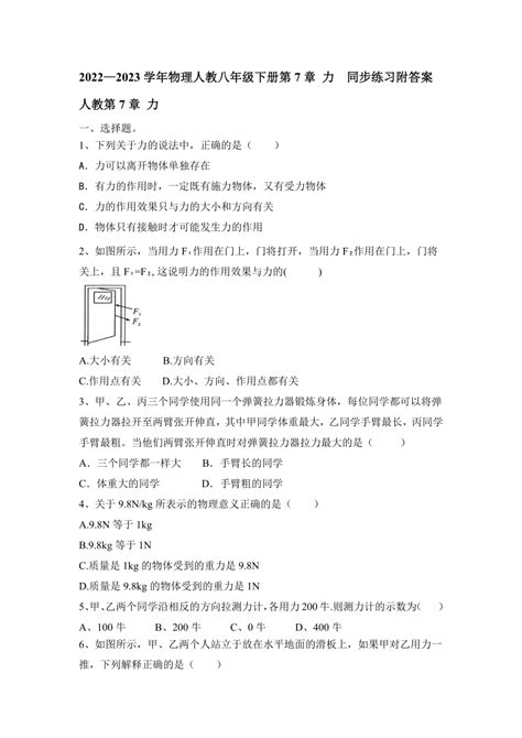 2022—2023学年物理人教八年级下册第7章 力 同步练习附答案 21世纪教育网