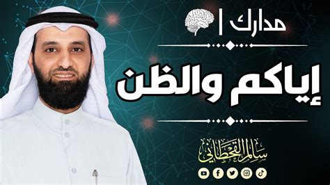 إياكم والظن 25 الشيخسالمالقحطاني Youtube